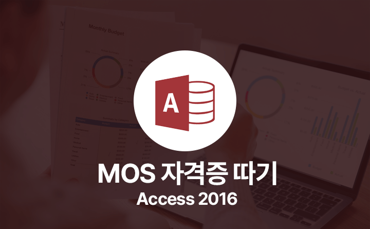 취업준비 시작하자 - MOS 자격증 따기 (MS Access 2016)