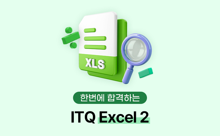 [HD]한번에 합격하는 ITQ Excel 2021(2024 개정) 기본2